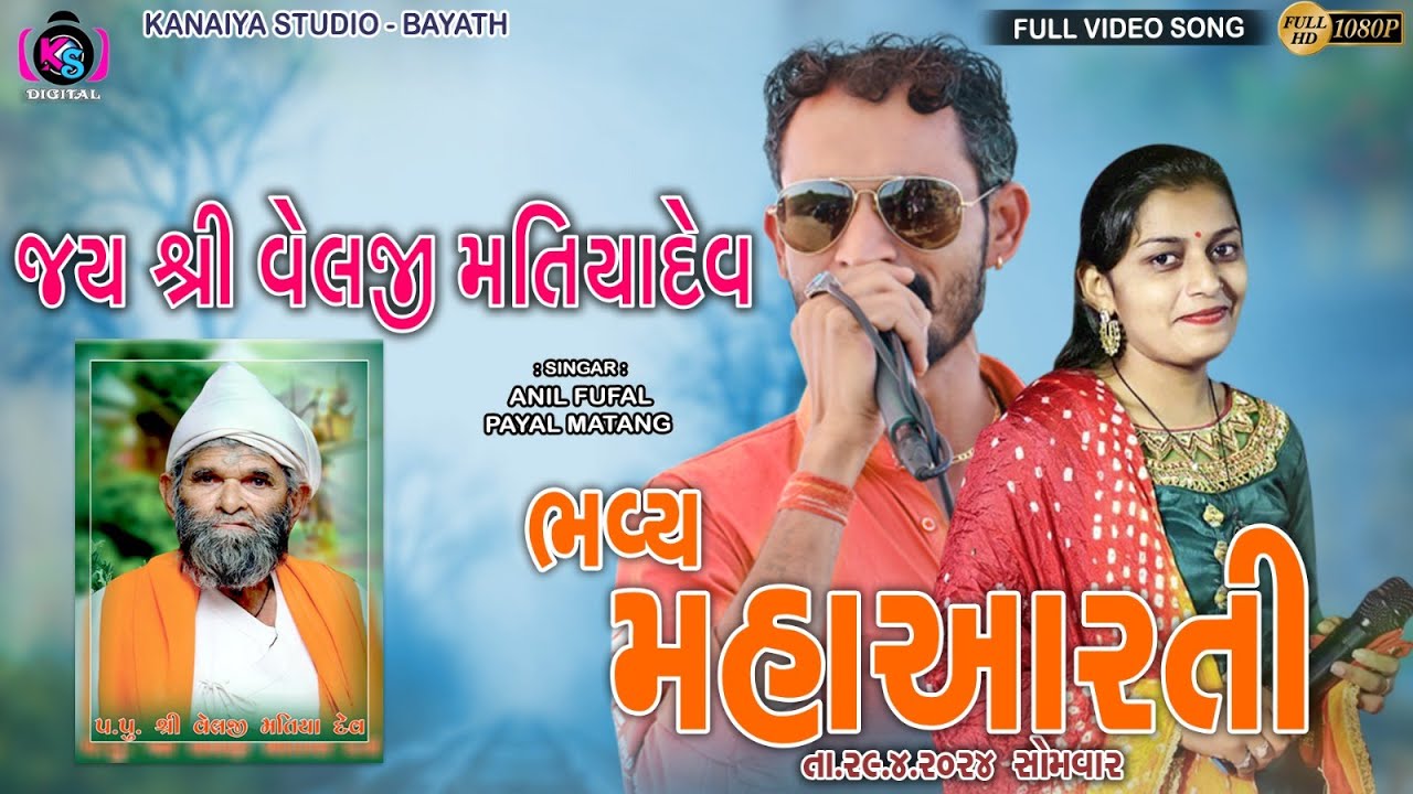 VELJI MATIYADEV MAHA AARTI 2024 || ANIL FAFAL, PAYAL MATANG || KANAIYA ...