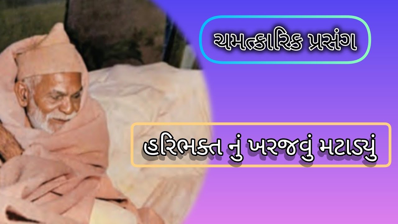 ખરજવું મટાડ્યું | kharjvu matdyu | yogijimaharaj prasang | baps ...
