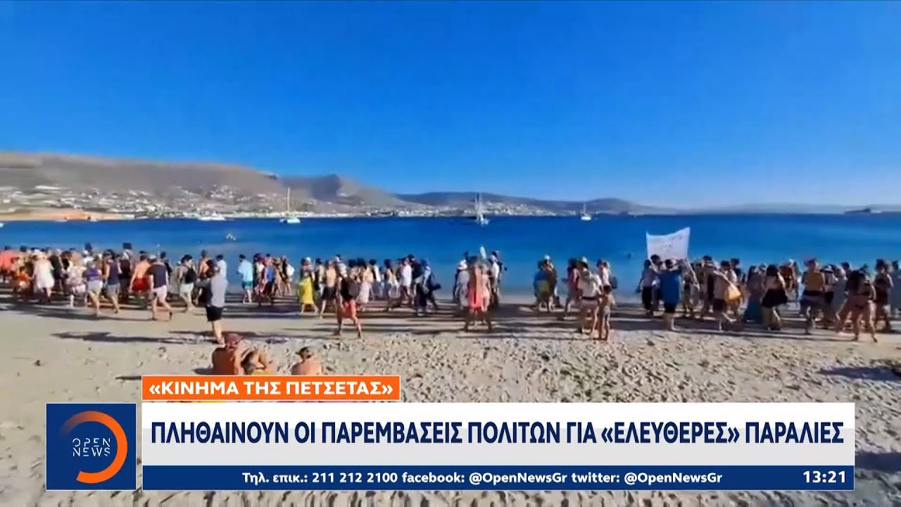 Κίνημα της πετσέτας: Πληθαίνουν οι παρεμβάσεις πολιτών για «ελεύθερες ...