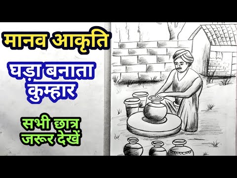 घड़ा बनाता कुम्हार का चित्र | मानव आकृति । Manav akriti । - YouTube