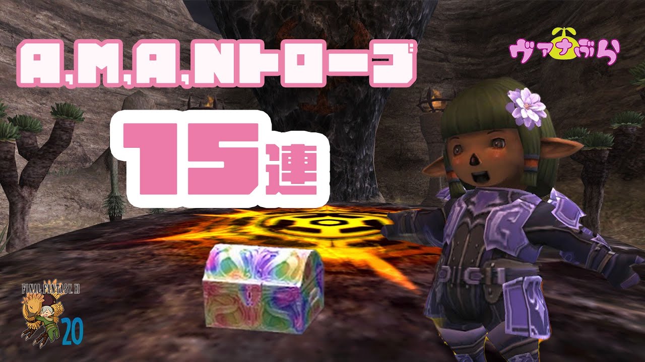 【FF11】A.M.A.Nトローブ15連やってみた - YouTube