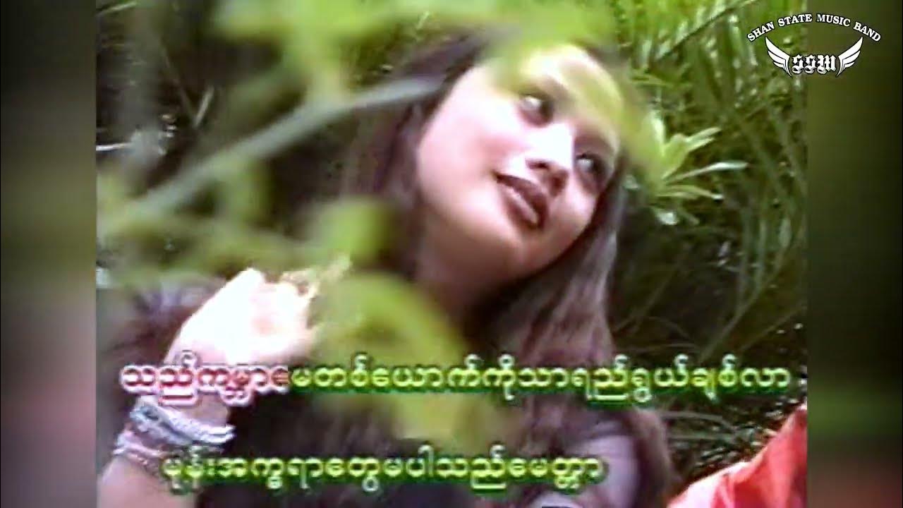 စိုင်းဆိုင်ေမာဝ် Iအမုန်းအကွရာမပါတဲ့အချစ် I sai hsai mao I จายสายมาว รักไม่มีเกลียด - Myanmar ...