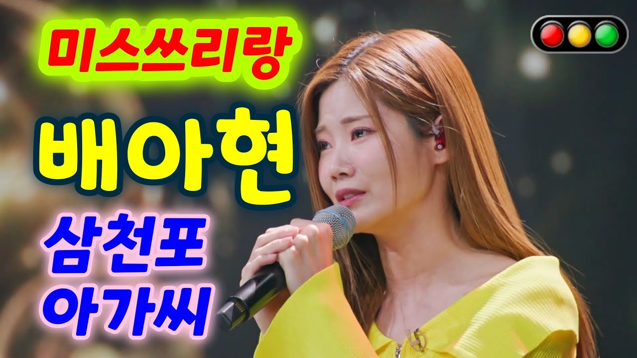 배아현 삼천포아가씨 미스쓰리랑11회 배아현노래모음 배아현 미스트롯3 미스트롯3 배아현 배아현 노래 배아현 미스트롯 미스트롯 배아현 미스쓰리랑 노래모음