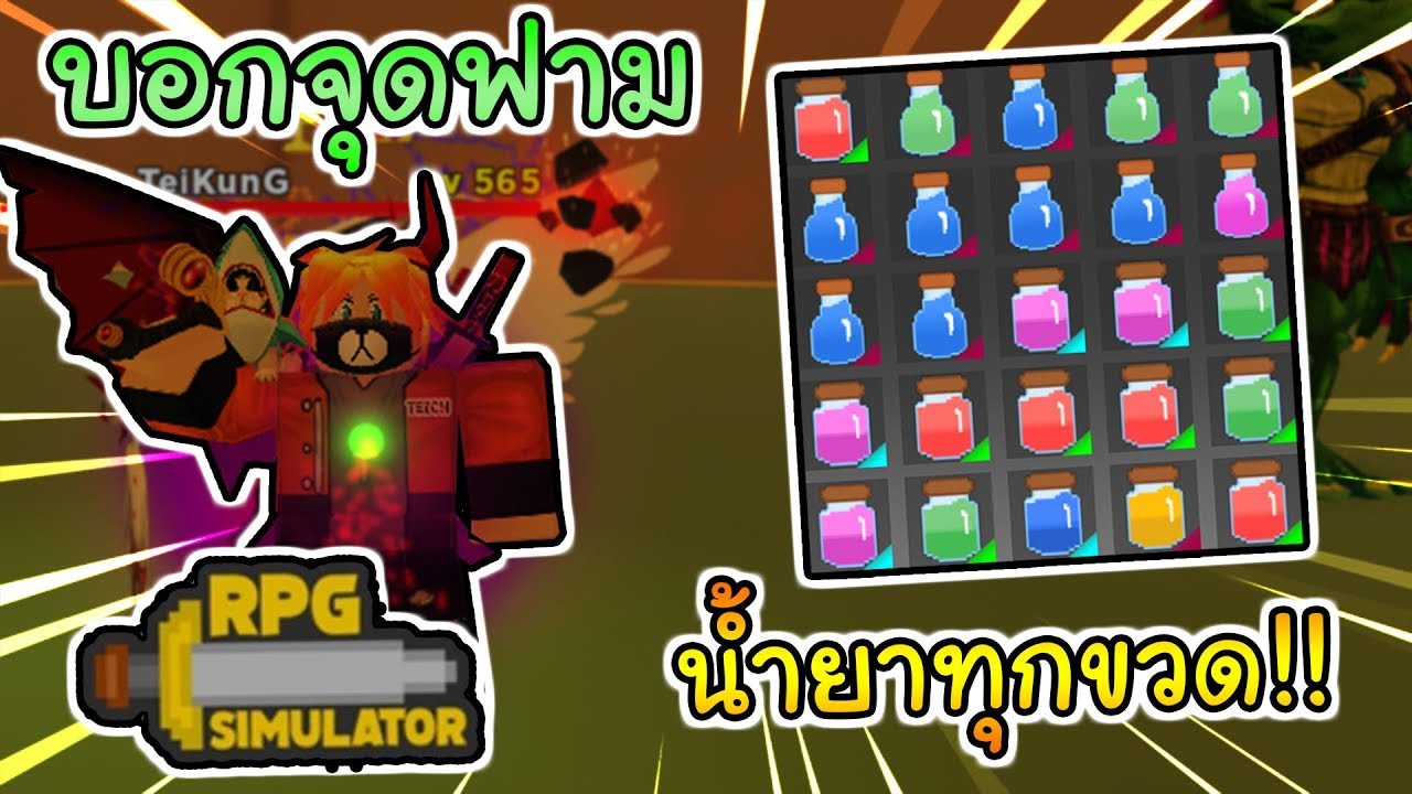 [ROBLOX] RPG Simulator Ep.2 บอกจุดฟามน้ำยาทั้งหมดในเกมส์ได้ง่ายมาก ...
