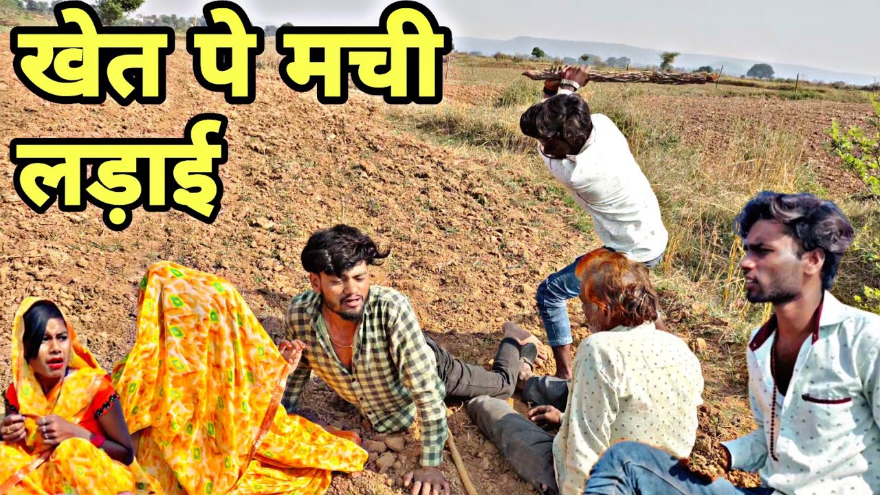 खेत पे मची लड़ाई बुन्देली कॉमेडी Dream boy rajpoot team =Bundelkhandi ...
