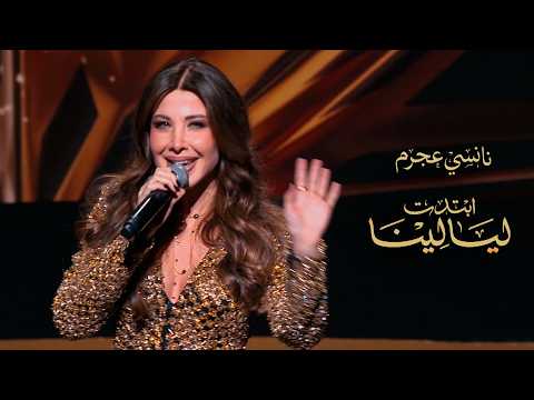 Nancy Ajram - Ebtadet Layalina (Official Video) / نانسي عجرم - ابتدت ليالينا