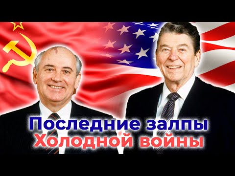 Рейган и  Горбачёв. Когда мир сделал шаг к Третьей мировой войне