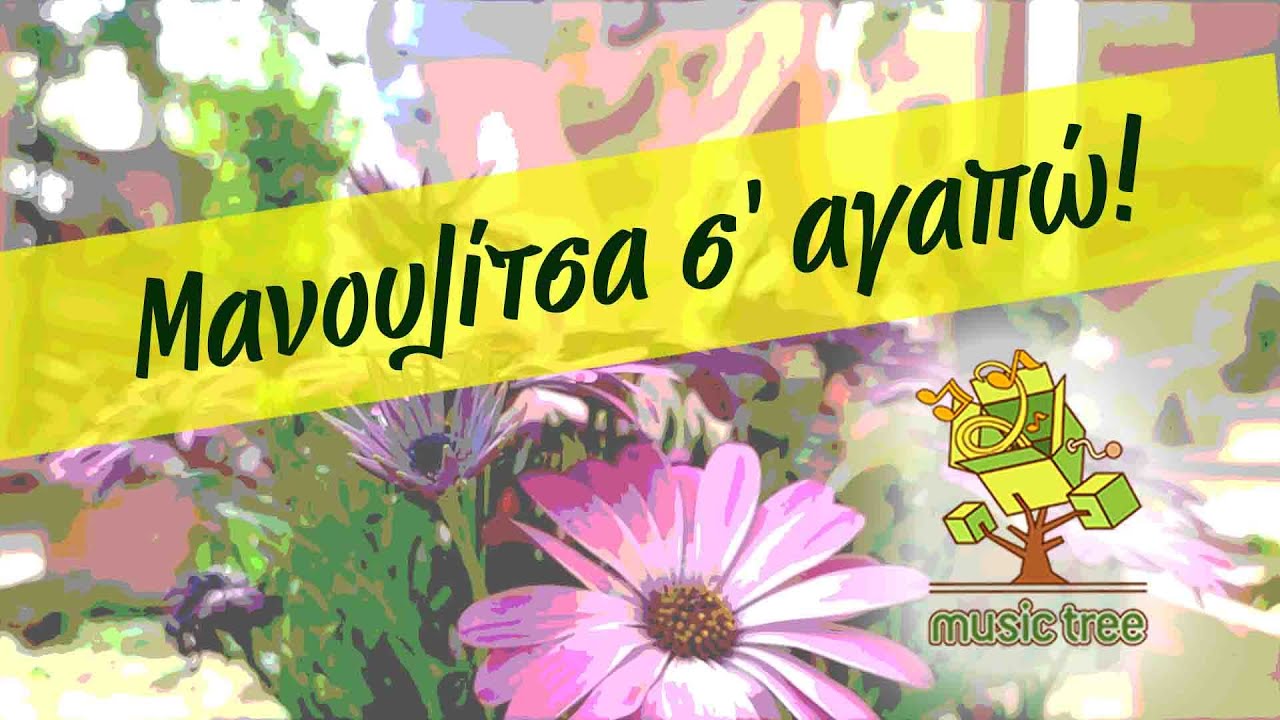 Μανουλίτσα σ' αγαπώ - παιδικό τραγούδι για τη γιορτή της μητέρας - YouTube