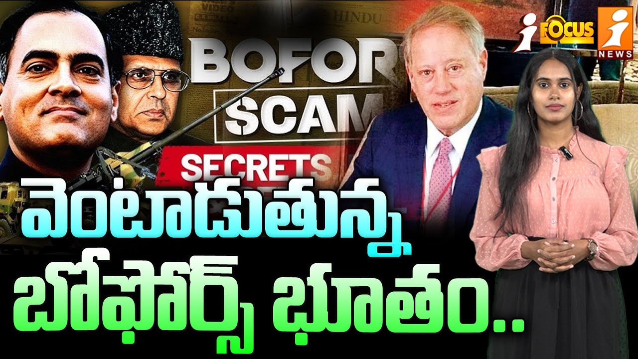 వెంటాడుతున్న బోఫోర్స్ భూతం.. | Bofors Scandal: CBI Seeks US Help In Bofors Scandal Case | iFocus ...
