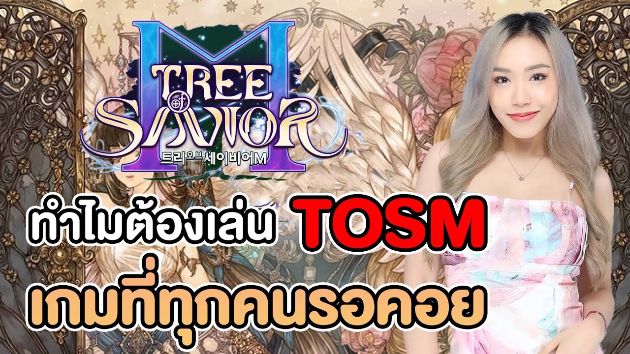 Tree of Savior M : ทำไมต้องเล่น TOSM เกมที่ทุกคนรอคอย - YouTube