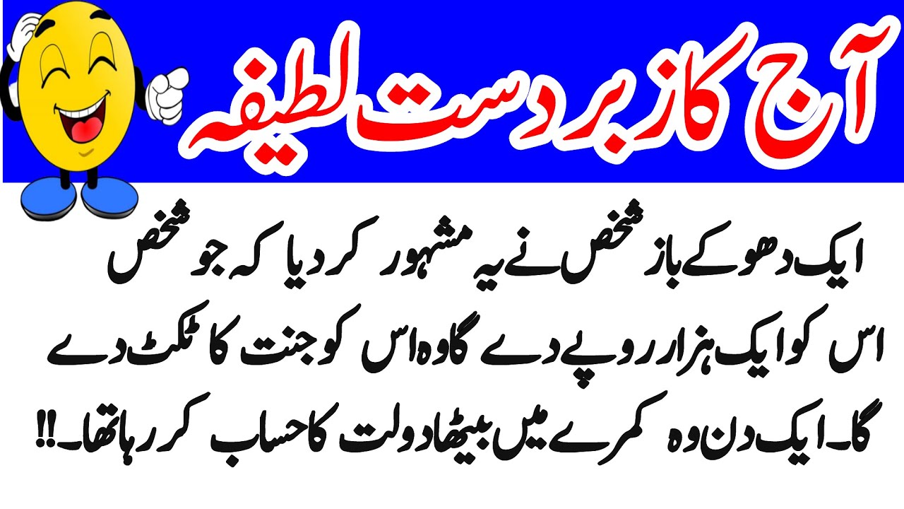 Best Funny Joke in Urdu | Today Lateefah | New Funny Lateefa | Aaj Ka ...