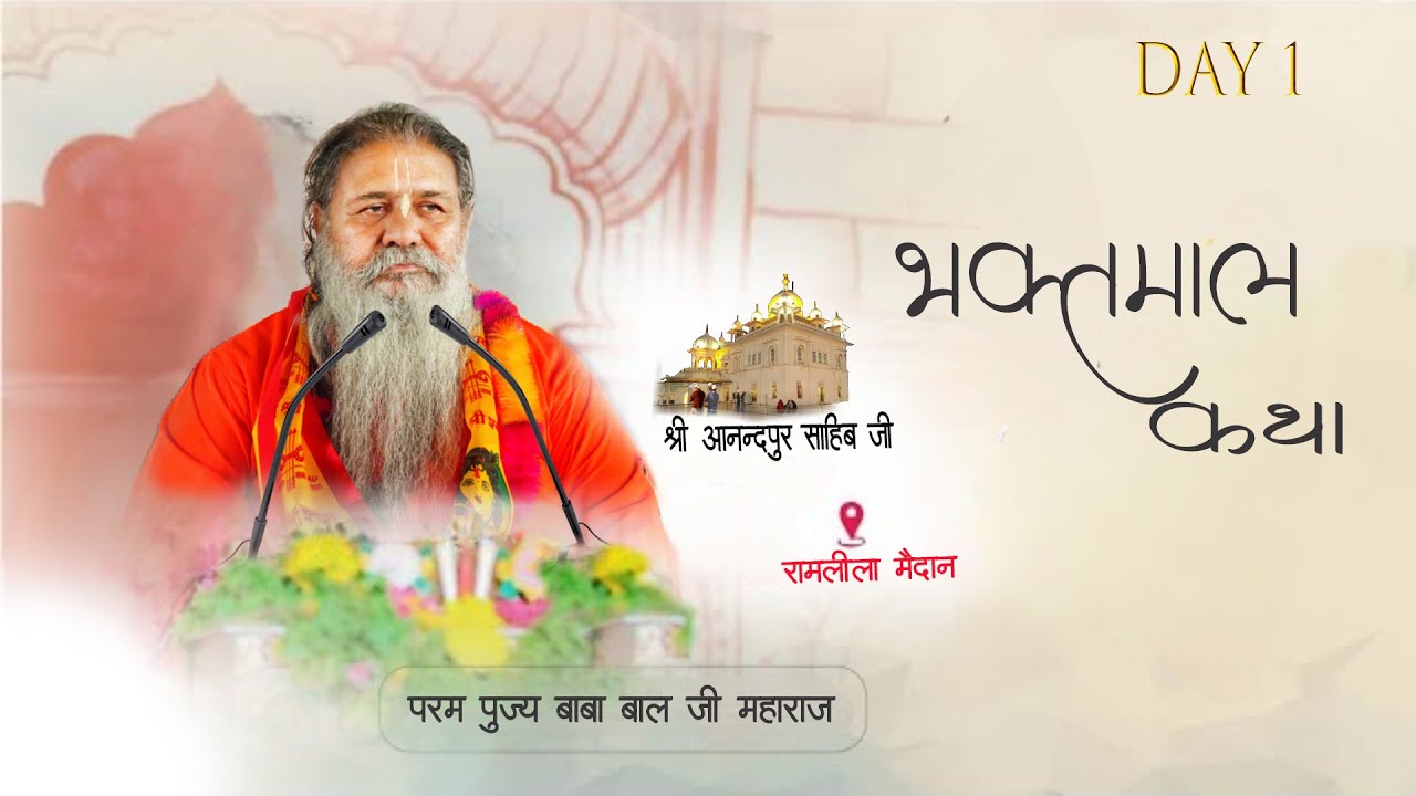 Live Baba Bal Ji Maharaj || भक्तमाल कथा || Bhaktmal Katha || DAY-1 ...