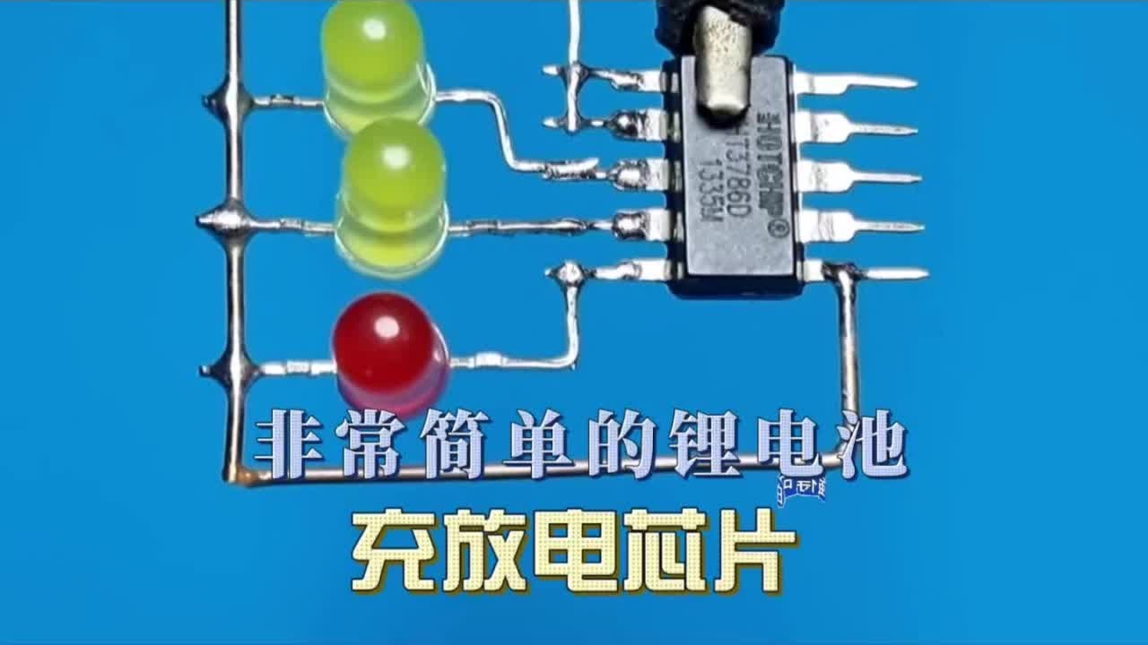 一款非常简单得锂电充放电芯片HT3786D #电子电工 #手工diy #电子电路 - YouTube