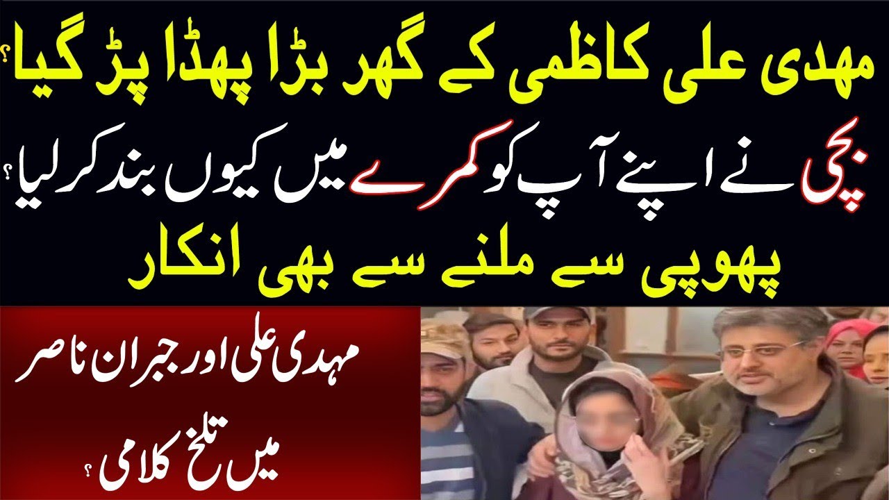 Mehdi Ali Kai Ghar Bara Phada Per Gaya | Bachi ne Apne ap ko Kamrey me ...