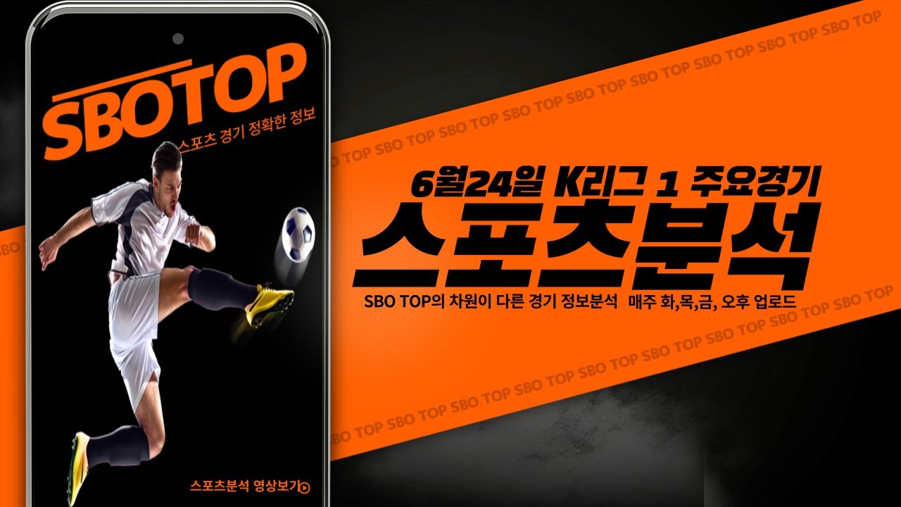 SBOTOP 6월24일 K리그1 축구 주요경기 스포츠분석 - YouTube