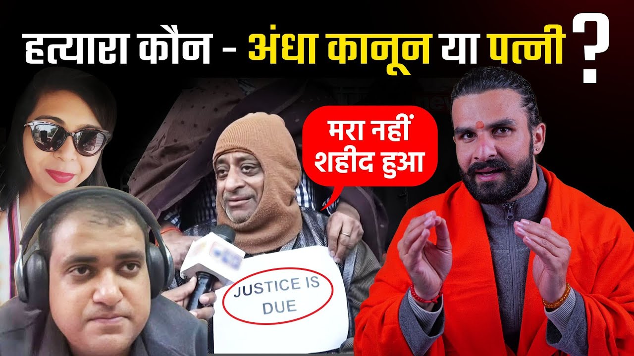 क्या ये अंधा कानून अतुल सुभाष को न्याय दे सकेगा ? / Justice for Atul ...