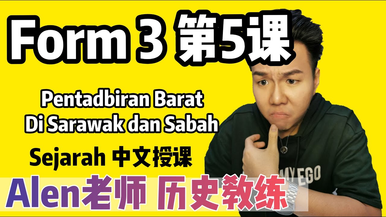 Pentadbiran Barat di Sabah dan Sarawak 中3第5课 ( Tingkatan3 Bab 5) 中文版华语 ...