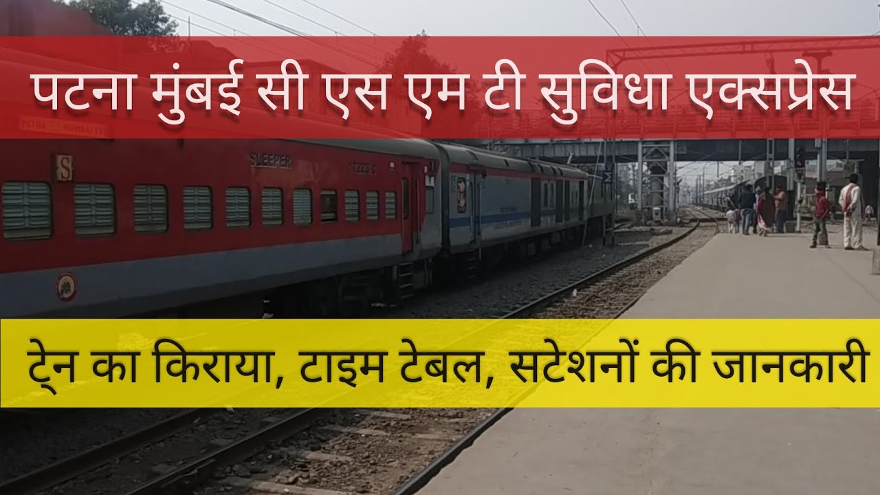 Train Information. Patna Mumbai CSMT Suvidha Express 82355. - YouTube