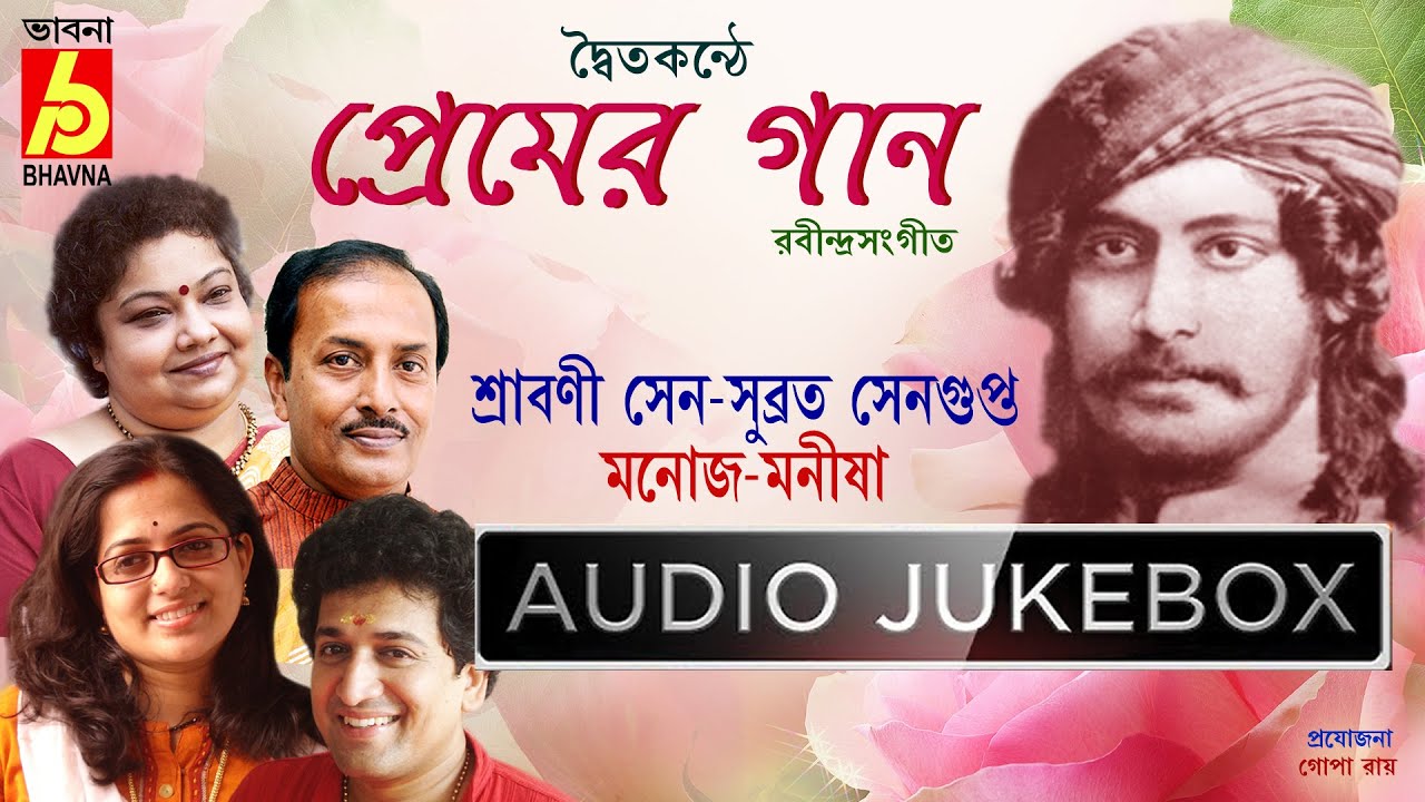 Premer gaan || Rabindra Sangeet || Srabani-Subrata-Manoj-Manisha ...