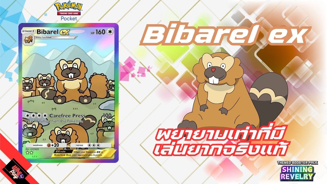 Pokemon TCG Pocket - Bibarel ex เล่นแล้วยังงง ตกลงมันตุ่นหรือคาบิบาร่า ...