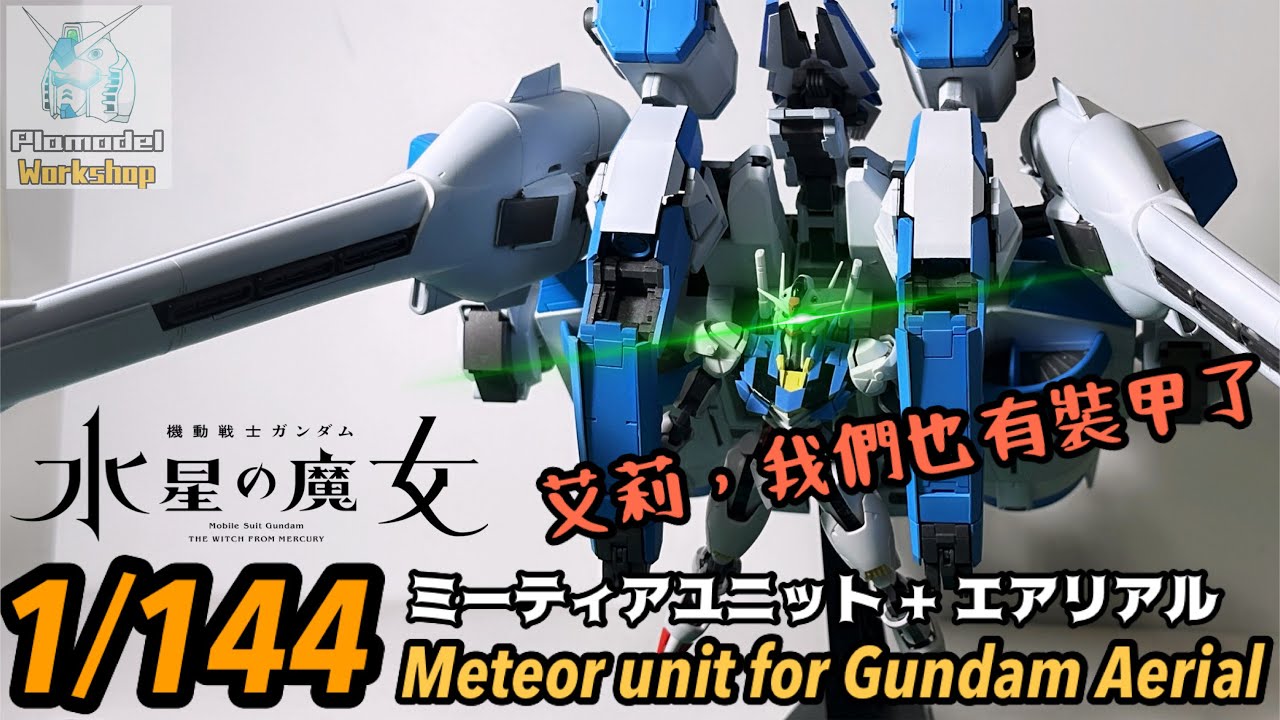 1/144 Meteor Unit For Gundam Aerial: Transform Your Gundam Into A ...