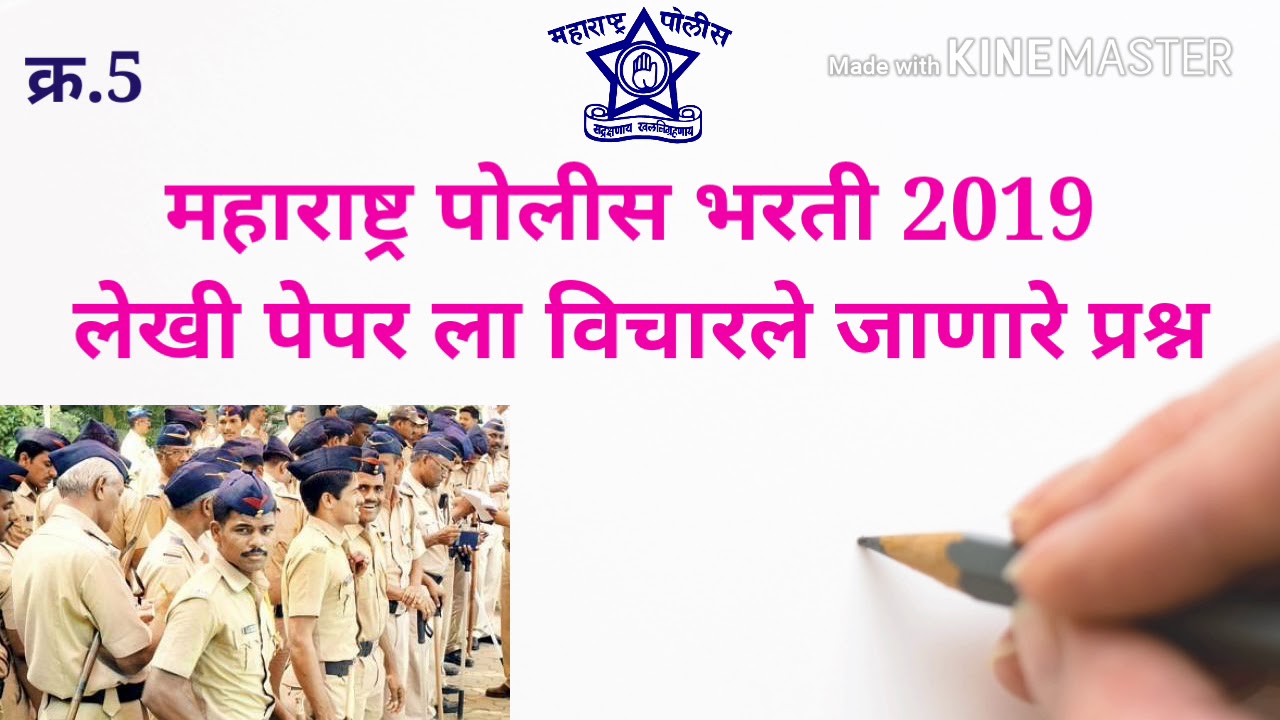 Maharashtra Police Bharti 2018/2019 || Maharashtra Police Bharti Q ...
