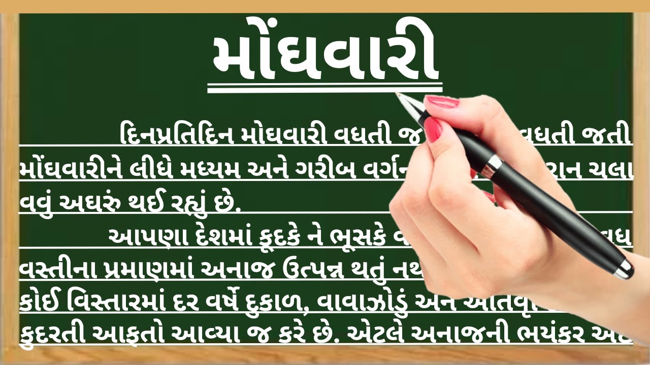 મોંઘવારી ગુજરાતી નિબંધ | Monghvari gujarati nibandh | monghvari nibandh ...