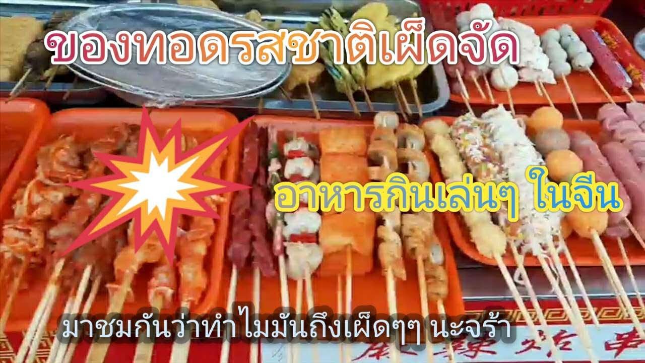 เมนูเสียบไม้ทอดรสชาติเผ็ดร้อน แสน อร่อย 炸串Zhà chuàn - YouTube