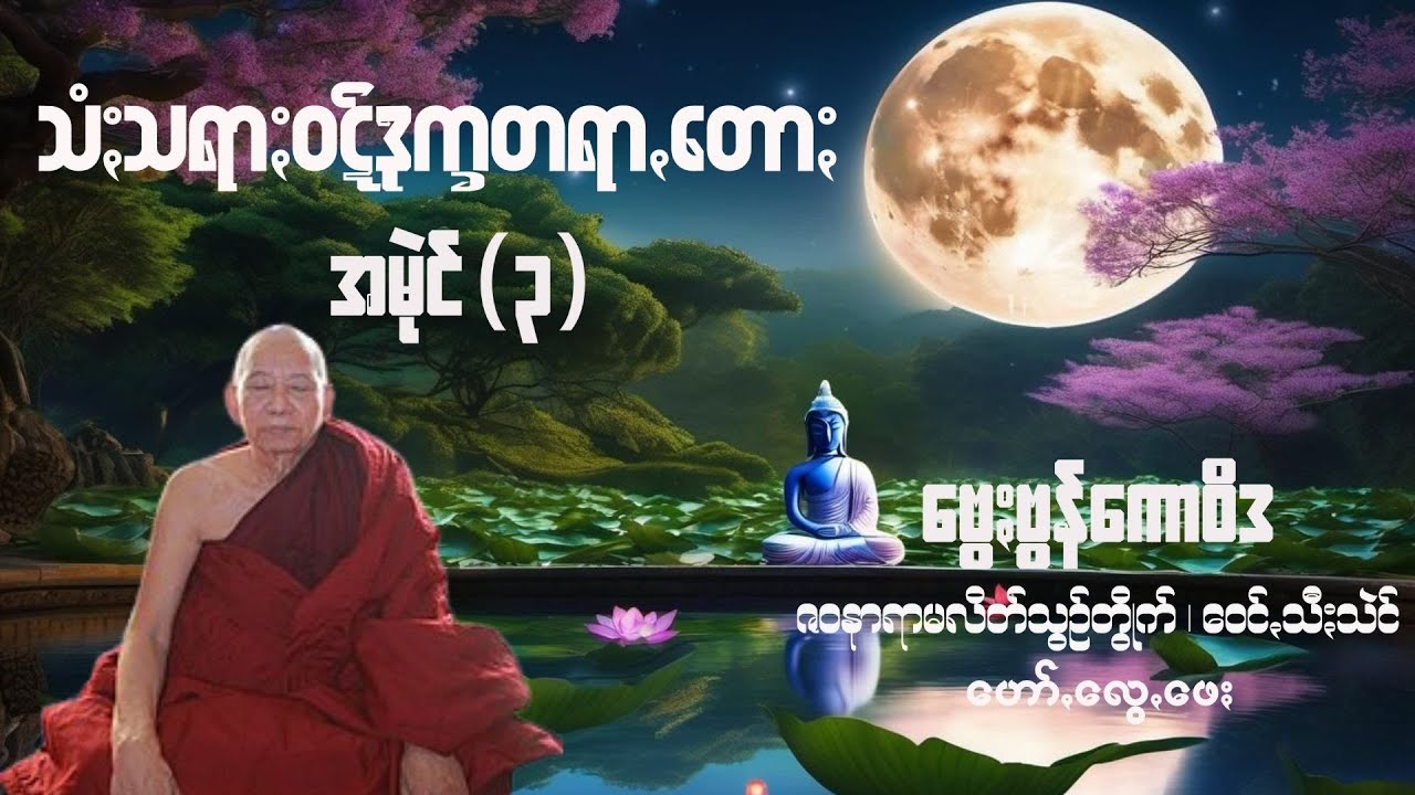 ဗွေႏဗွန်ကောဝိဒ သံႏသရာႏဝဋ်ဒုက္ခ တရာꩻတောႏ အမုဲင် 3 Youtube