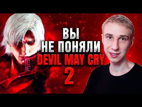 Почему мне нравится DMC 2! Подробный обзор Devil May Cry 2.