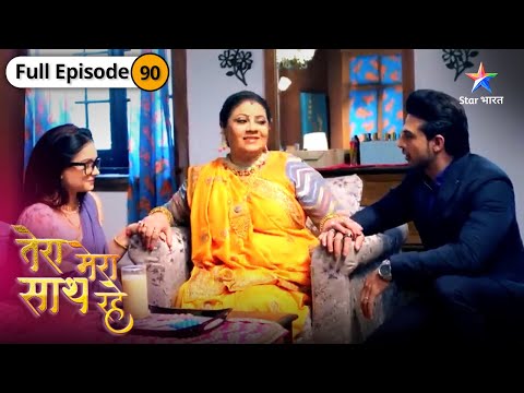 Tera Mera Saath Rahe | Priya-Saksham ki bahes | FULL EPISODE-90 | तेरा मेरा साथ रहे