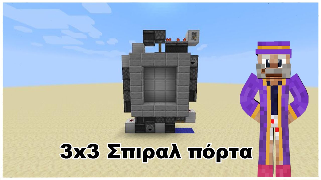 Πως να φτιάξετε μια 3x3 Σπιράλ πόρτα στο Minecraft - YouTube