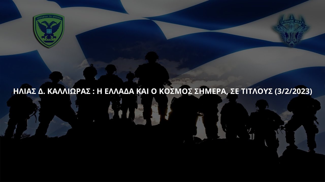ΗΛΙΑΣ Δ. ΚΑΛΛΙΩΡΑΣ : Η ΕΛΛΑΔΑ ΚΑΙ Ο ΚΟΣΜΟΣ ΣΗΜΕΡΑ, ΣΕ ΤΙΤΛΟΥΣ (3/2/2023 ...