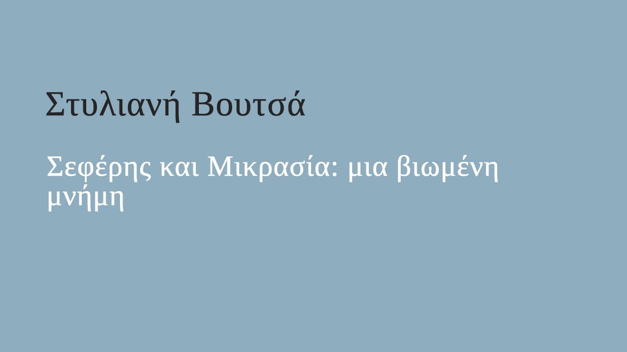 Σεφέρης και Μικρασία: μια βιωμένη μνήμη - YouTube