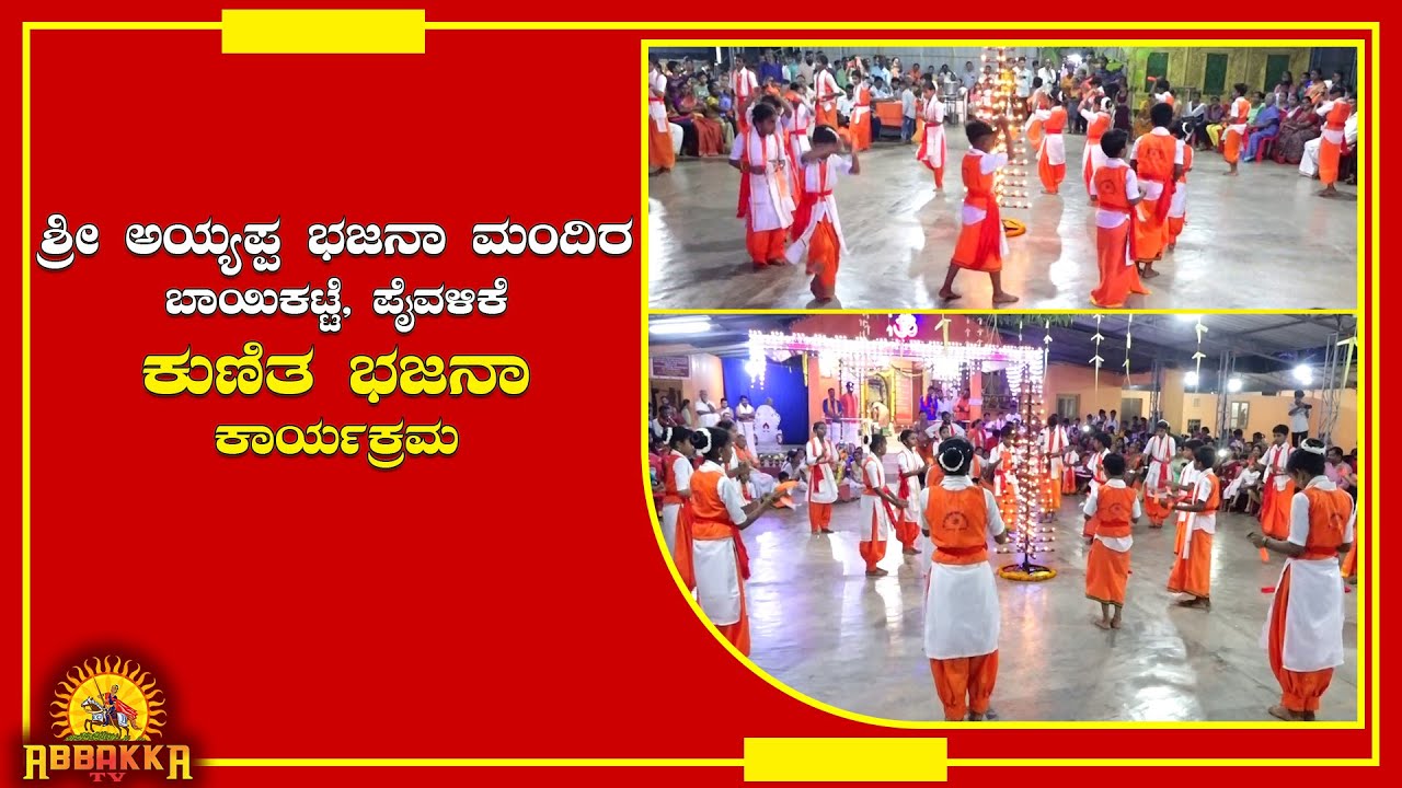 Bayikatte | Paivalike | ಶ್ರೀ ಅಯ್ಯಪ್ಪ ಭಜನಾ ಮಂದಿರ - ಕುಣಿತ ಭಜನಾ ಕಾರ್ಯಕ್ರಮ ...