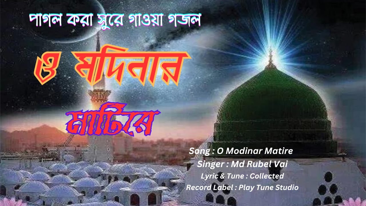 পাগল করা সুরে গাওয়া গজল । O Modinar Matire । ও মদিনার মাটিরে - YouTube