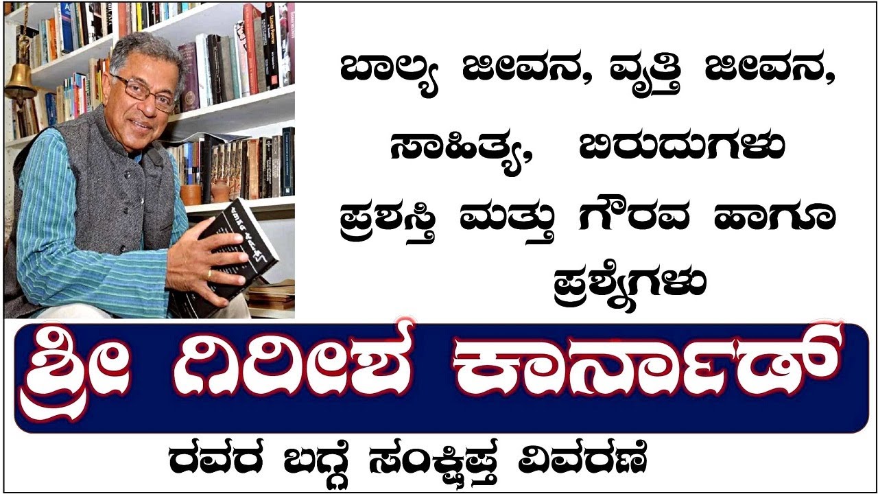 Girish Karnad kavi parichaya in kannada| ಗಿರೀಶ್ ಕಾರ್ನಾಡ್ ರವರ ಕವಿ ಪರಿಚಯ ...