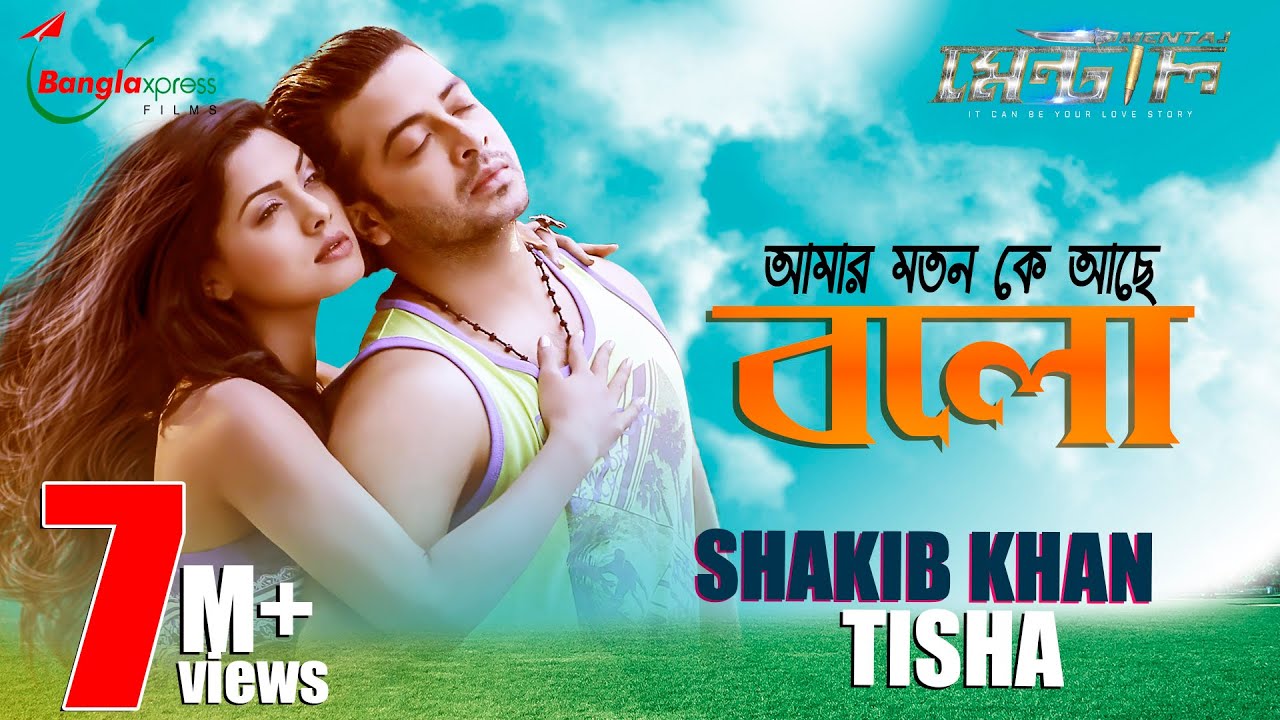 Amar Moton Ke Ache Bolo | আমার মতন কে আছে বলো | ft.Akash | Shakib | Trisha | New Lyrical Music ...