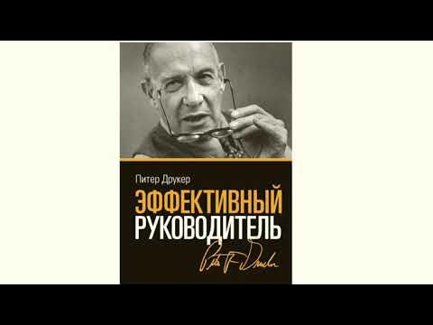 Книга - Эффективный руководитель | Друкер Питер Фердинанд - YouTube