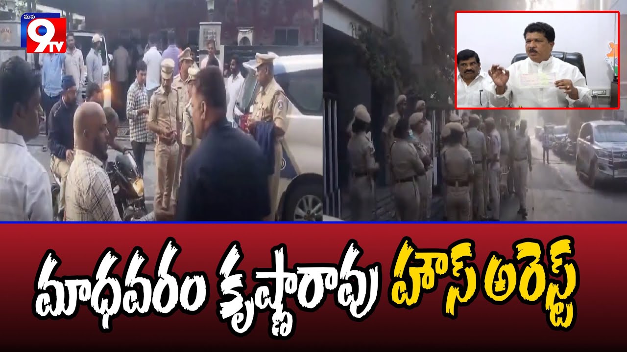 మాధవరం కృష్ణారావు హౌస్ అరెస్ట్ | BRS Leader Madhavaram Krisha Rao | # ...