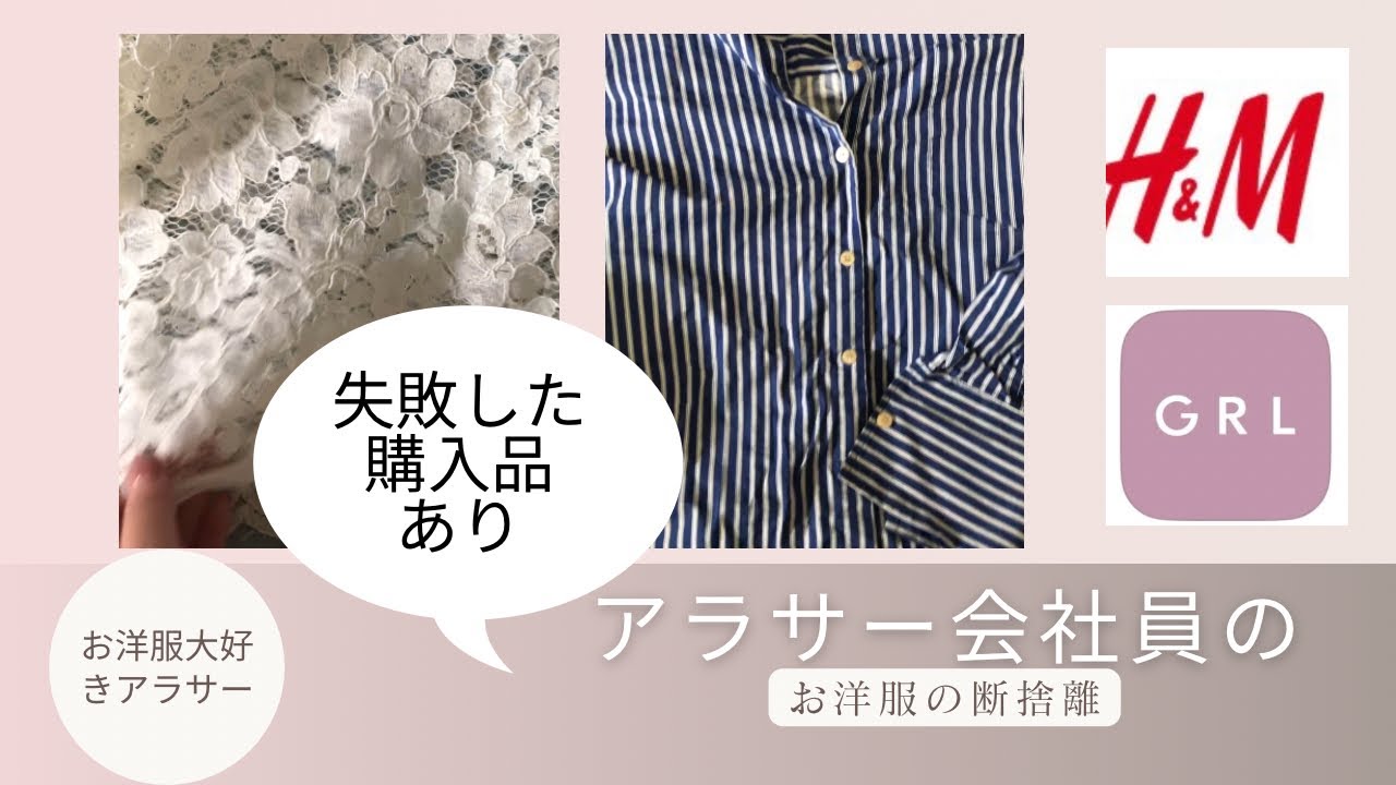 お洋服大好きなアラサー女子のお洋服断捨離 意外と高く買い取ってもらえたので紹介します GRL GU H&M - YouTube