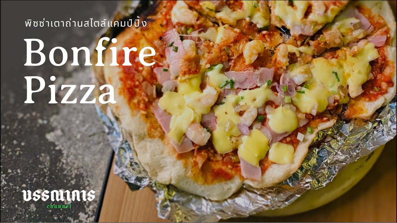 Bonfire Pizza อบพิซซ่าบนเตาถ่านแคมป์ปิ้ง อย่างแช่มช้า - YouTube