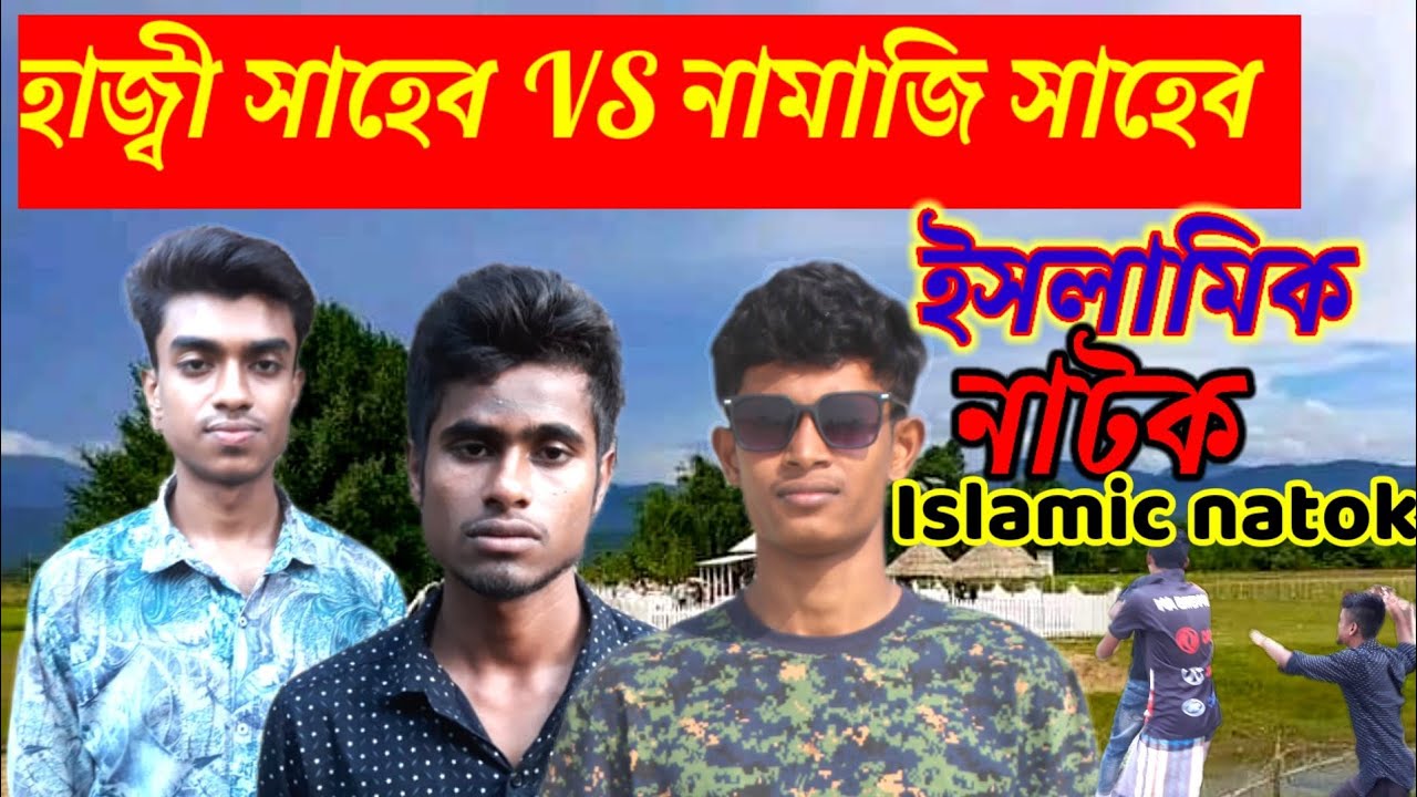 Islamic New Natok | Bangla New Natok || Islamic Natok - YouTube