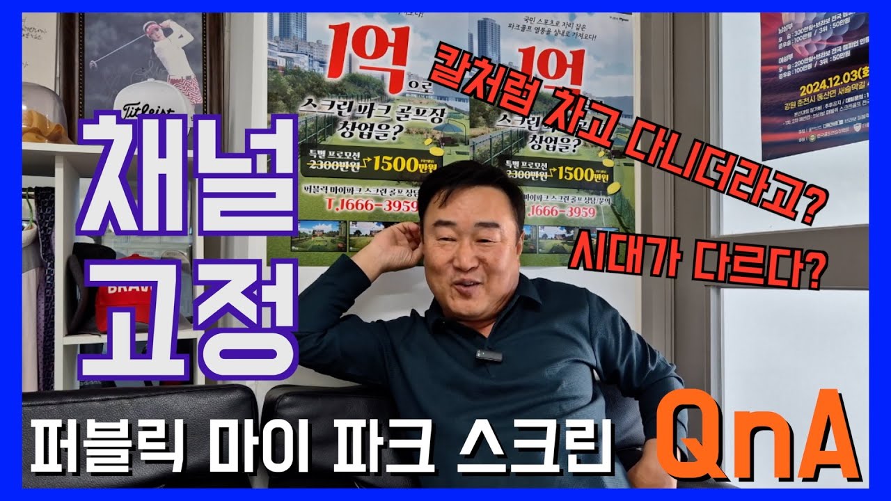파크스크린골프 가장정직한 가장정확한 퍼블릭마이파크스크린골프를 인터뷰합니다 Youtube