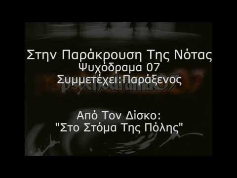 Ψυχόδραμα 07 & Παράξενος - Στην Παράκρουση Της Νότας (Στίχοι)