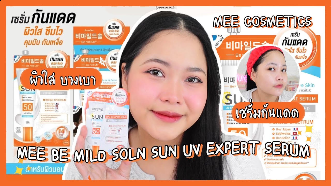 กันแดดผิวใส MEE COSMETICS คุมมัน ผิวสวยตลอดวัน!! | รีวิวอะไรดีน้า EP.99 | FIRST LAZY - YouTube