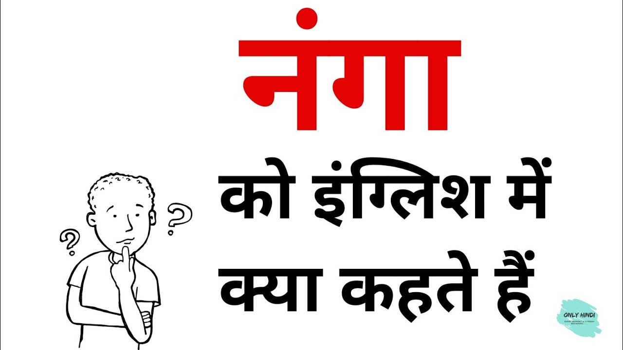 नंगा को इंग्लिश में क्या कहते हैं | nanga ko english mein kya kahate ...