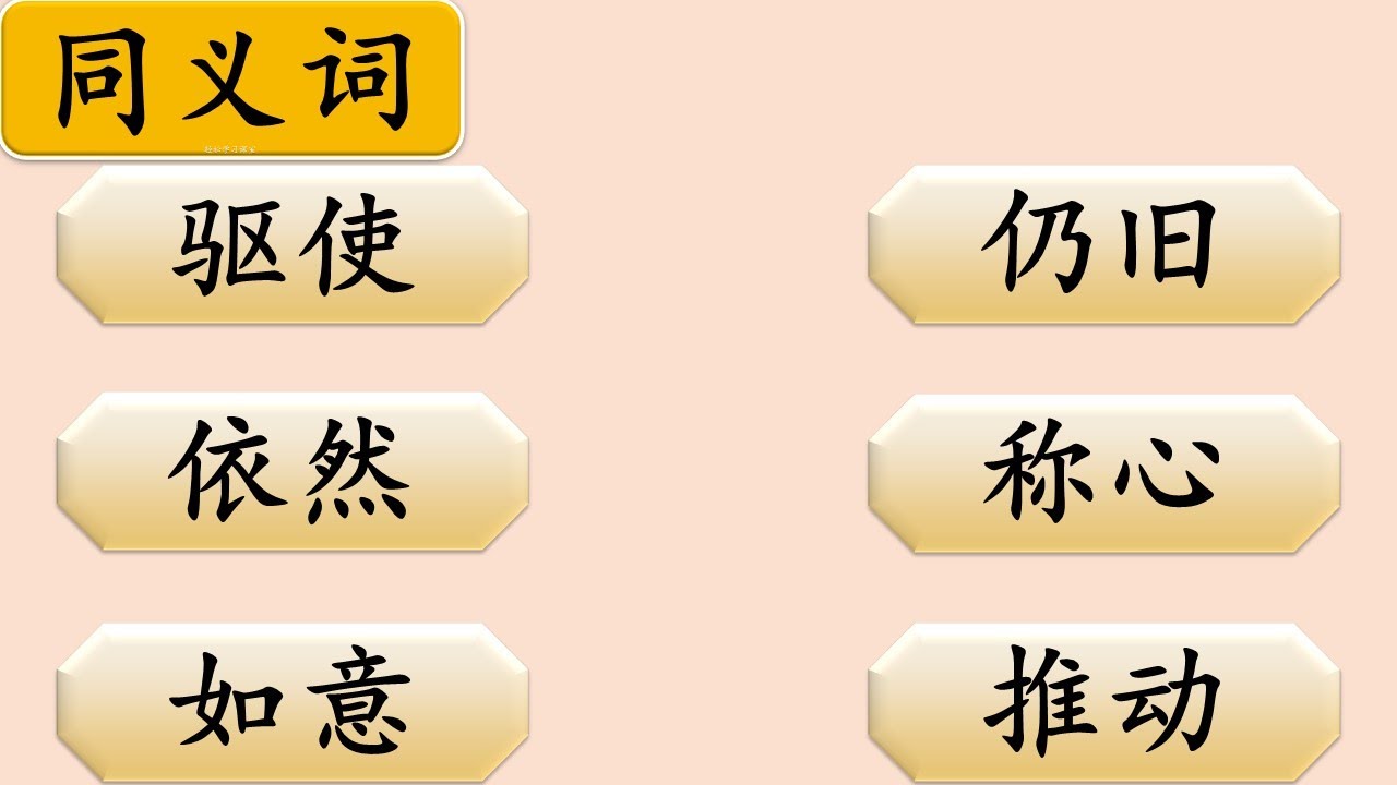 16 Synonym In Chinese Same Meaning Words In Chinese Learn Chinese Vocabulary 16-synonym-in-chinese-same-meaning-words-in-chinese-learn-chinese-vocabulary