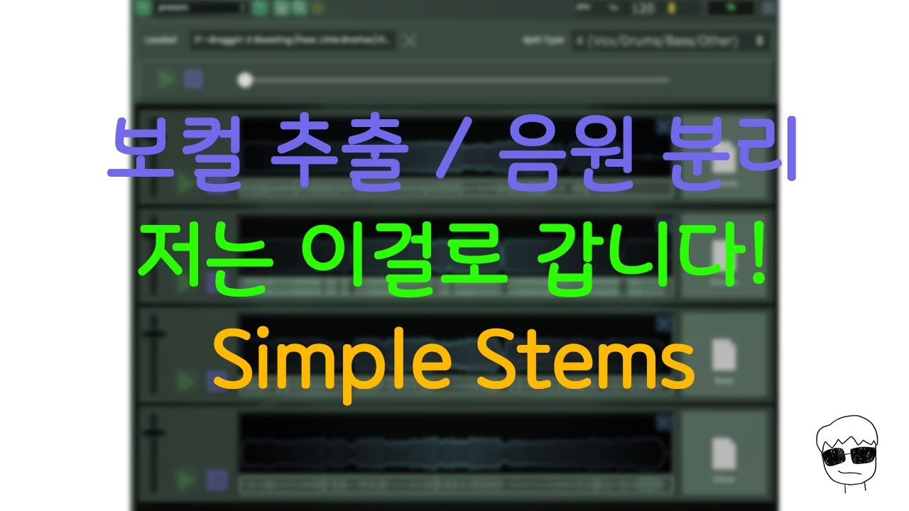 보컬추출, 음원분리 저는 이걸로 정착 끝! Stagecraft Simple Stems - YouTube