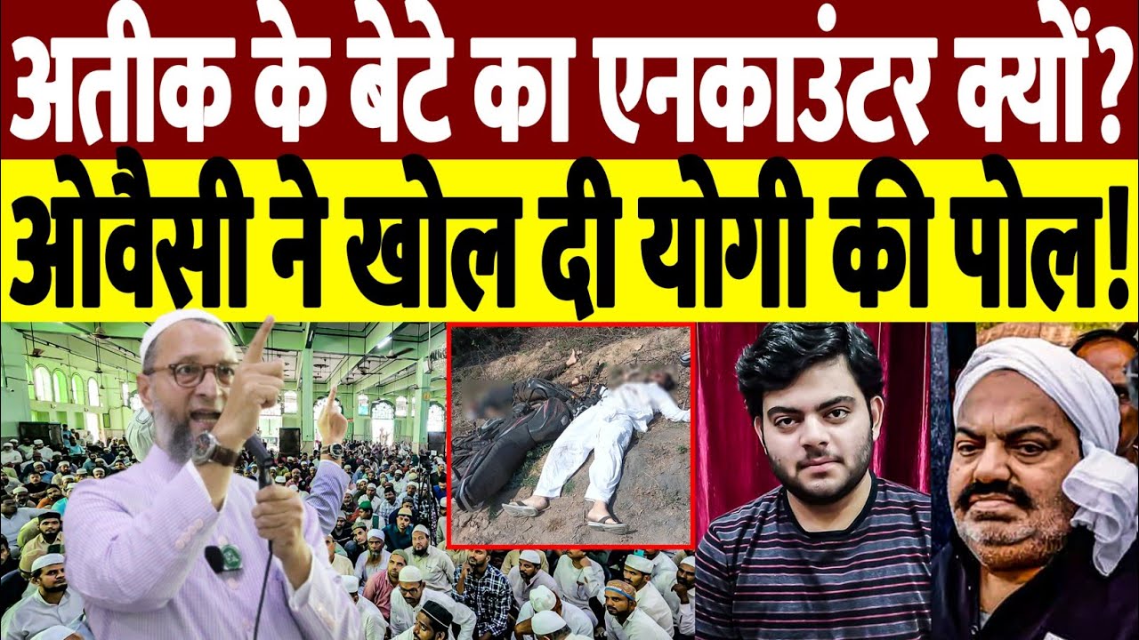 अतीक के बेटे का एनकाउंटर क्यों? Asaduddin Owaisi ने खोल दी योगी की पोल ...